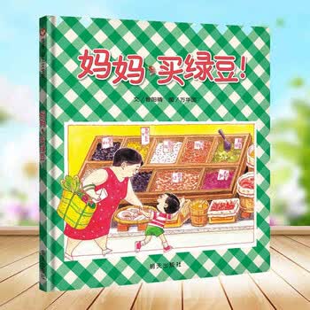 【正版包邮】妈妈买绿豆 精装信谊绘本 0-1-2-3-6岁婴儿卡通漫画图画书籍 宝宝亲子读物幼儿园启蒙认知早教书