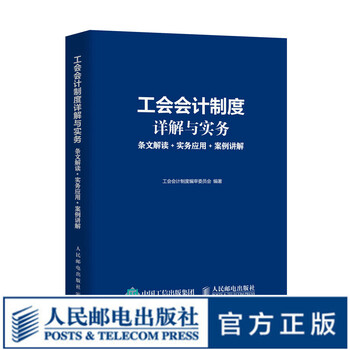 工会会计制度详解与实务 条文解读 实务应用 案例讲解 财务会计经济业务财会〔2021〕7号工会改革