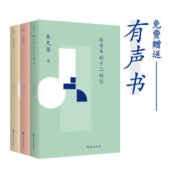 朱光潜人生美学三书（全3册）