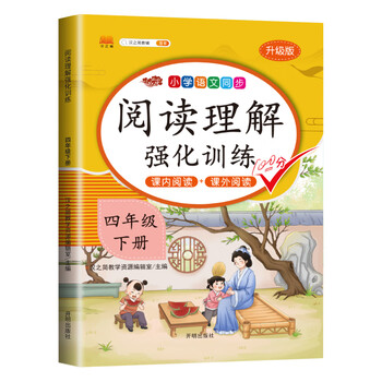 阅读理解强化训练 四年级下册 汉之简教学资源编辑室