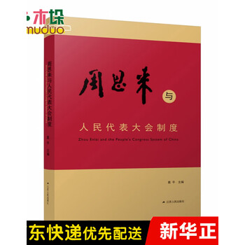 周恩来与人民代表大会制度