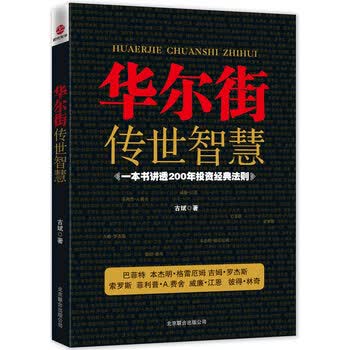 华尔街传世智慧【正版图书】