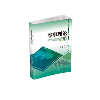 军事理论教程/周凤政治/军事  图书