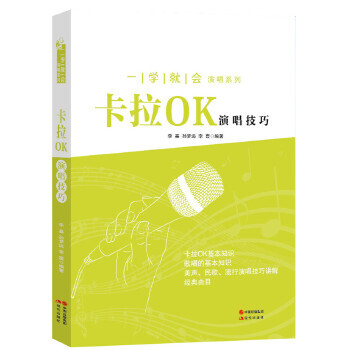 学就会演唱系列-卡拉OK演唱技巧李嘉著9787514340815 9787514340815