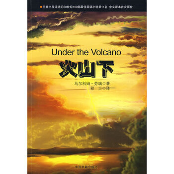 火山下(小说)【放心选购】