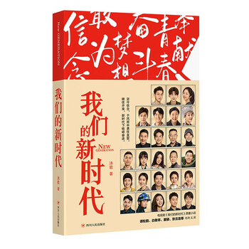 正版 我们的新时代9787220123870
