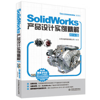 SolidWorks产品设计实例精解 北京兆迪科技有限公司