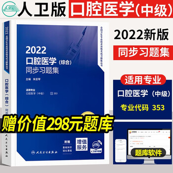 2022年口腔医学综合中级主治医师职称考试用书同步习题集卫生资格考试精选习题集配套丛书人民卫生出版社题库试题模拟练习章节可搭教材