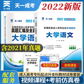 天一成考 2022全国各类成人考试应用教材+真题汇编及全真模拟 两本组合套装 专科起 大学语文