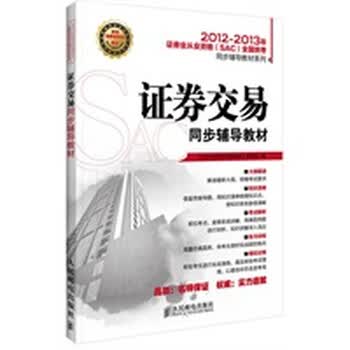 证券交易同步辅导教材  人民邮电出版社