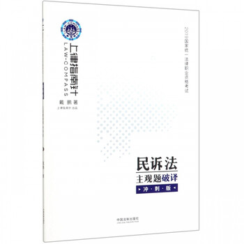 民诉法主观题破译(冲刺版2019国家统一法律职业资格考试)