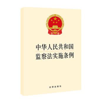 中华人民共和国监察法实施条例 法律出版社