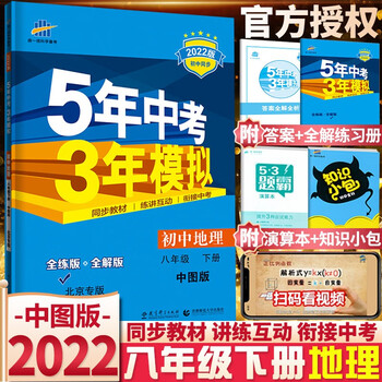 2022新版 五年中考三年模拟初中地理中图版八年级下册北京专版 53中考初二8年级下册地理全解全练