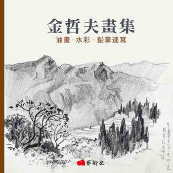 预售 金哲夫 金哲夫画集：油画．水彩．铅笔速写 艺术家