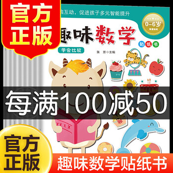 趣味数学贴纸书全8册蒙氏数学贴纸书0-3-6岁儿童数字粘贴贴画幼儿园益智力开发玩具幼儿园教材大班小班