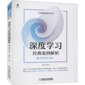 深度学习经典案例解析(基于MATLAB) 赵小川  书籍