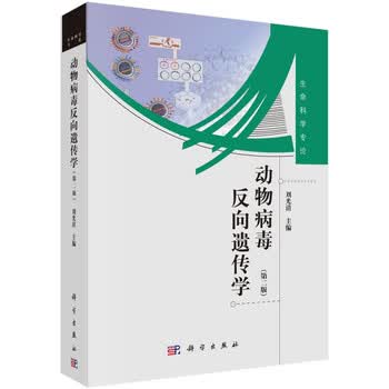 动物病毒反向遗传学(第2版生命科学专论)(精)