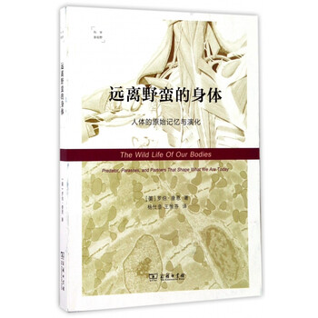 远离野蛮的身体(人体的原始记忆与演化)/科学新视野