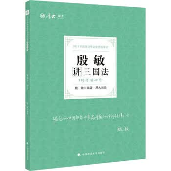 考前必背 殷敏讲三国法 殷敏 编 中信书店