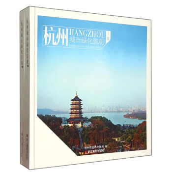 正版图书 杭州城市绿化景观 杭州市园林文物局 浙江摄影出版社 9787551406697