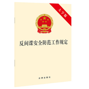正版2021新书 反间谍安全防范工作规定 大字版 32开 法律出版社9787519760724