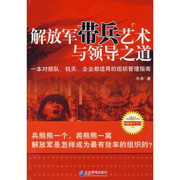 带兵艺术与领导之道【正版图书】