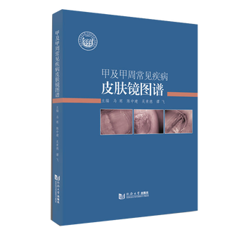 甲及甲周常见疾病皮肤镜图谱  同济大学出版社预售