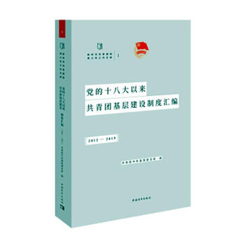 党的以来共青团基层建设制度汇编（2012-2019）政治/军事中义青年团基层组织共青团工作工 图书