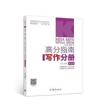 2021MBA MPA MPAcc MEM管理类联考高分指南写作分册 王诚 高等教育出版社