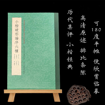 小楷破邪论序六种【排比条陈+释文点校】高清原迹历代集评古帖碑帖 初学者入门毛笔楷书字帖书法鉴赏临摹范本一本抵多本正版图书籍