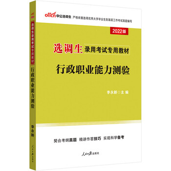 中公教育2022选调生录用考试教材：行政职业能力测验