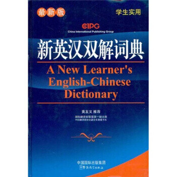 新英汉双解词典