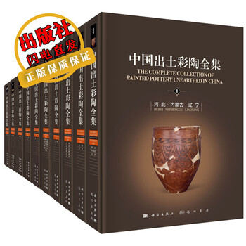 中国出土彩陶全集（全10卷）\\\/陈星灿