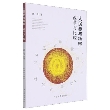 人民参与检察(改革与比较) 高一飞