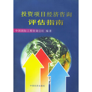 投资项目经济咨询评估指南 中国国际工程咨询公司