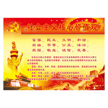 党建展板宣传栏挂图海报社会主义核心价值观内容宣传画 墙贴画ODJ ODJ12 社会主义核心价值观 30*40cm  PP覆膜贴纸