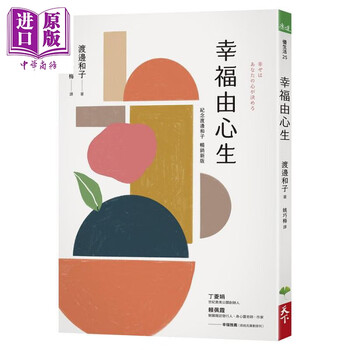 幸福由心生 纪念新版 港台原版 渡边和子 天下生活