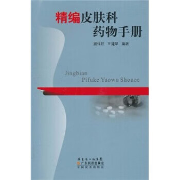 精编皮肤科药物手册【正版图书】