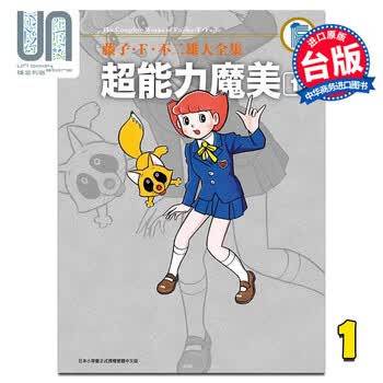漫画 藤子Ｆ不二雄大全集 超能力魔美1 藤子Ｆ不二雄 台版漫画书 青文出版