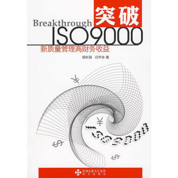 突破ISO9000:新质量管理高财务收益
