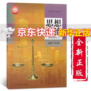 【全新正版】2022适用高中新版人教版思想政治选择性必修二2法律与生活课本教材教科书人民教育出版社高中政治选修二