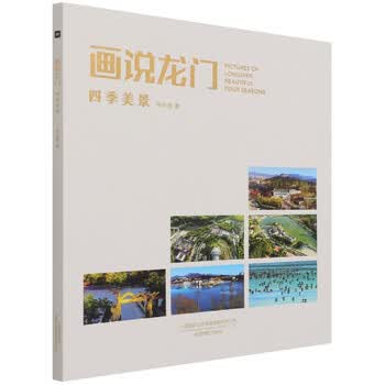 画说龙门：四季美景
