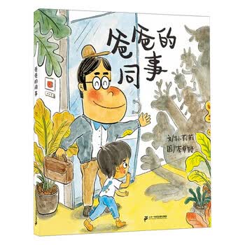 爸爸的同事 精装 （小海鹦童书馆) 孙莉莉 李卓颖(中国环境标志产品 绿色印刷)