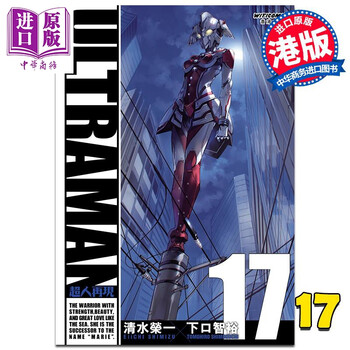 漫画 ULTRAMAN超人再现 #17  清水荣一 港版漫画书 文化传信