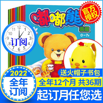 【送书包全年订阅36本】嘟嘟熊画报杂志2022年1-12月0-3-7岁幼儿益智早教亲子宝宝睡前童话故事绘本书籍 【送书包】2022年1-12月