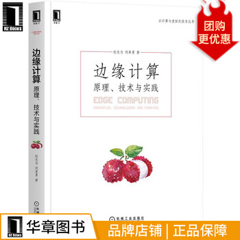 现货包邮 边缘计算：原理、技术与实践 赵志为 闵革勇8084482