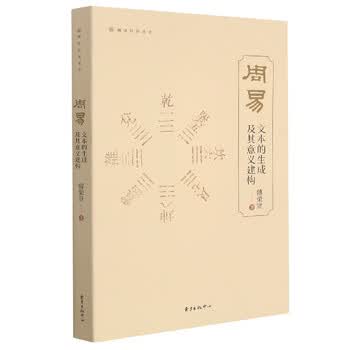 《周易》文本的生成及其意义建构