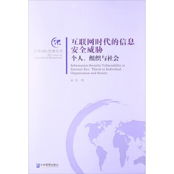 互联网时代的信息安全威胁:个人组织与社会