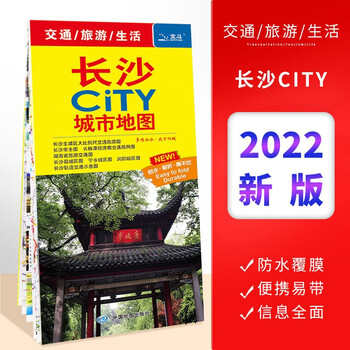 【2022新版】长沙CITY 城市地图 新版 长沙市交通旅游景点旅行地图 双面覆膜防水