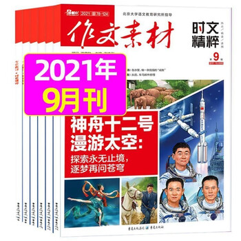6月新【单月多选】作文素材时文精粹杂志2022年（另有2021年）高考作文押题课堂 2021年9月